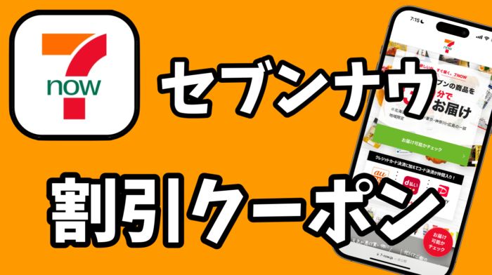 【最新版】7NOW(セブンナウ)の割引クーポン/キャンペーン一覧｜使い方も - デリバーる