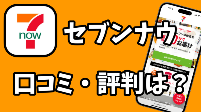 7NOW(セブンナウ)とは？特徴,使い方,使えるエリア,商品数も解説 - デリバーる