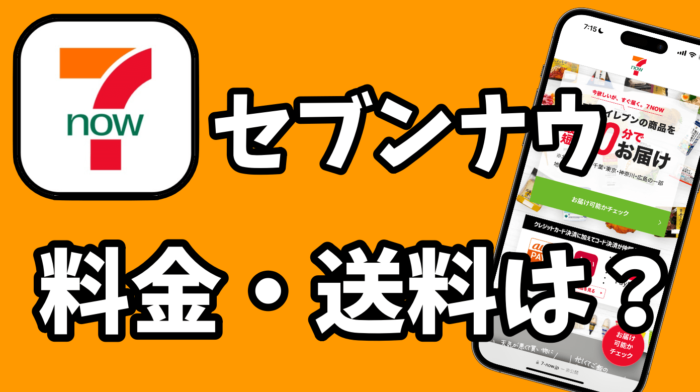7NOW(セブンナウ)とは？特徴,使い方,使えるエリア,商品数も解説 - デリバーる