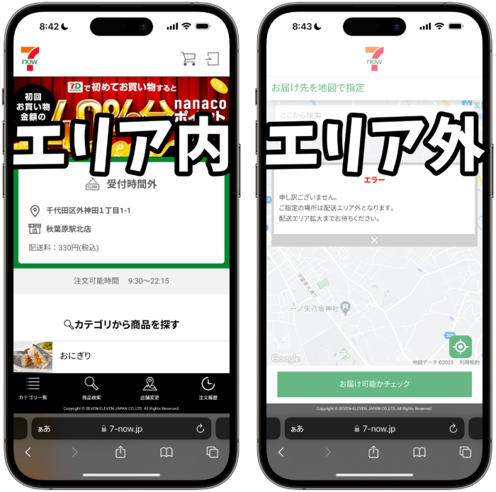 7NOW(セブンナウ)の配達エリア/店舗数を徹底解説！！｜エリアの確認方法も - デリバーる